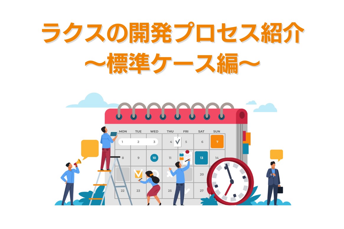 ラクスの開発プロセス紹介～標準ケース編 | ストーリー | 株式会社ラクス キャリア採用