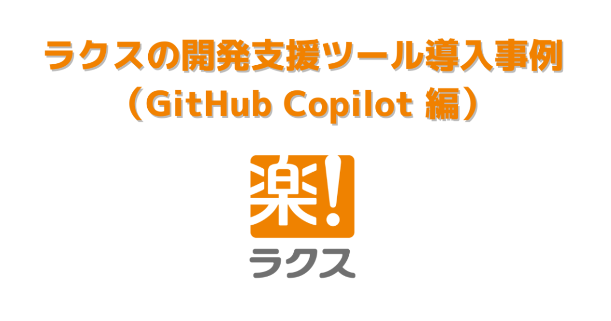 ラクスの開発支援ツール導入事例（GitHub Copilot 編） | ストーリー | 株式会社ラクス キャリア採用