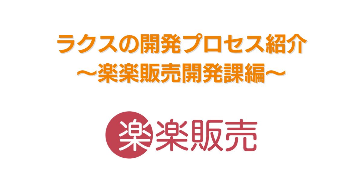 楽楽販売の開発プロセス紹介 | ストーリー | 株式会社ラクス キャリア採用